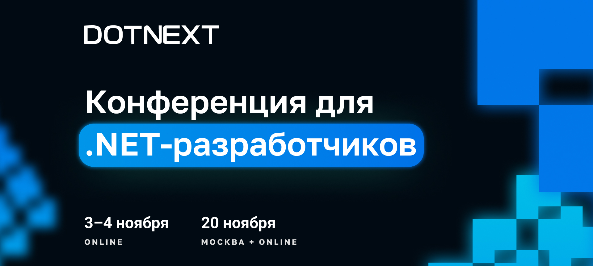JUG Ru Group готовит конференцию для .NET-разработчиков — DotNext 2022 Autumn