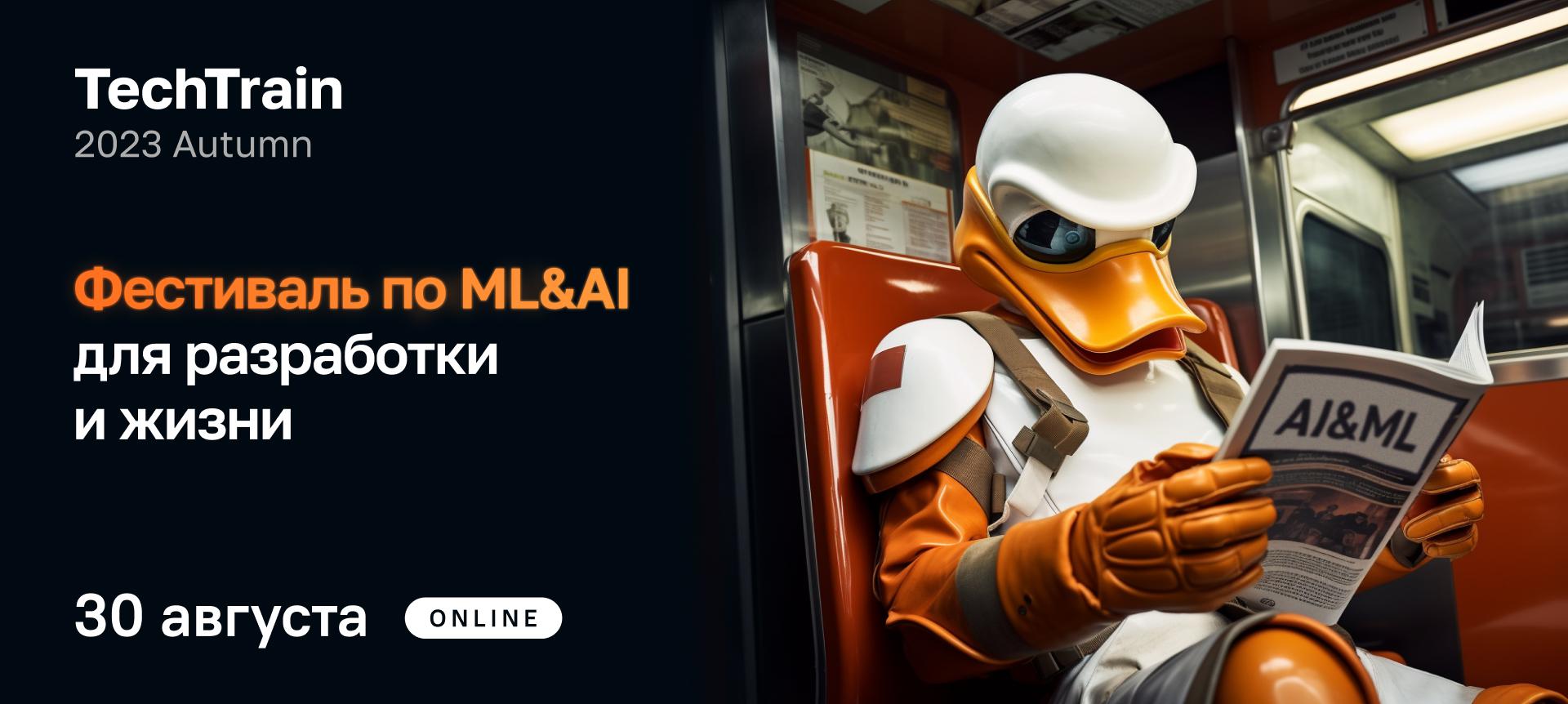 TechTrain 2023 Autumn — онлайн-фестиваль, посвященный искусственному интеллекту и машинному обучению